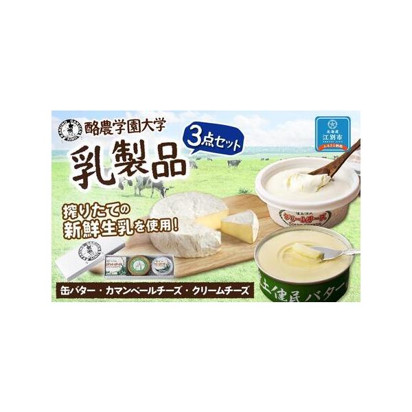 ■ 容量　・缶バター200ｇ　・カマンベールチーズ100ｇ　・クリームチーズ130ｇ　（各1個）　【賞味期限】　個別に記載（概ねお手元に到着後30日程度）　【アレルギー】　乳　※ 表示内容に関しては各事業者の指定に基づき掲載しており、一切の...