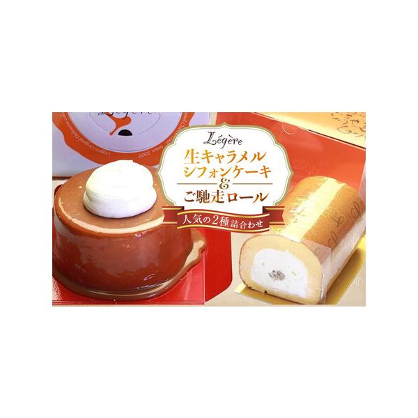 ■ 容量　・生キャラメルシフォンケーキ(R)１台　・ご馳走ロール１本　【賞味期限】　生キャラメルシフォンケーキ(R) : 解凍後1日、ご馳走ロール : 解凍後3日　【アレルギー】　小麦、卵、乳、大豆、ゼラチン　※ 表示内容に関しては各事業者...