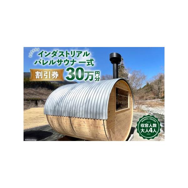■ 容量　■内容量　バレルサウナ割引券30万円分　　■原材料名　山梨県産総ヒノキ本体（壁、扉、ベンチ、スノコ）　自社オリジナル鉄製薪ストーブ、ホンマ製作所煙突一式、ガルバリウム円形屋根材、耐熱強化ガラス　　■配送不可エリア　沖縄, 離島■ ...