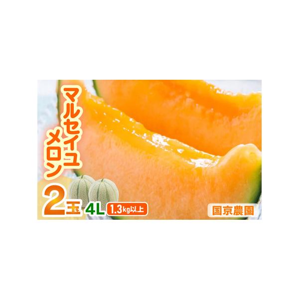 ■ 容量　■内容　4Lサイズ（1.3kg以上） 2玉入　　■産地　福井県あわら市　　■賞味期限　食べ頃日を同封しお届け■ 配送について　■申込期日　2026年6月15日まで　　■発送期日　2026年6月上旬〜2026年6月下旬の間に準備出来...