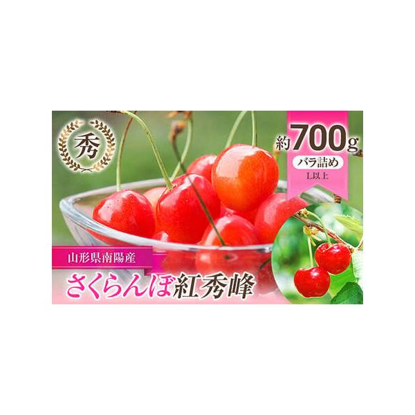■ 容量　さくらんぼ 「紅秀峰」　容量：約700g（バラ詰め）　等級：秀　サイズ：L以上　■ 配送について　令和8年6月下旬から順次発送予定　※生育状況により発送時期が前後する場合がございます。　※冷蔵発送です。　　タイプ：【冷蔵】