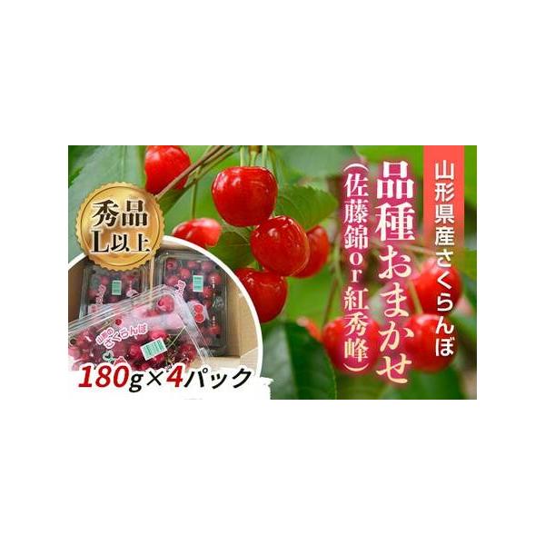 ■ 容量　さくらんぼ「佐藤錦または紅秀峰」　等級：秀　容量：720g（180g×4）　サイズ：L以上　※品種はお選びいただけませんのでご了承ください。　■ 配送について　令和8年6月上旬〜7月上旬頃にかけて順次発送予定　※生育状況により発送...