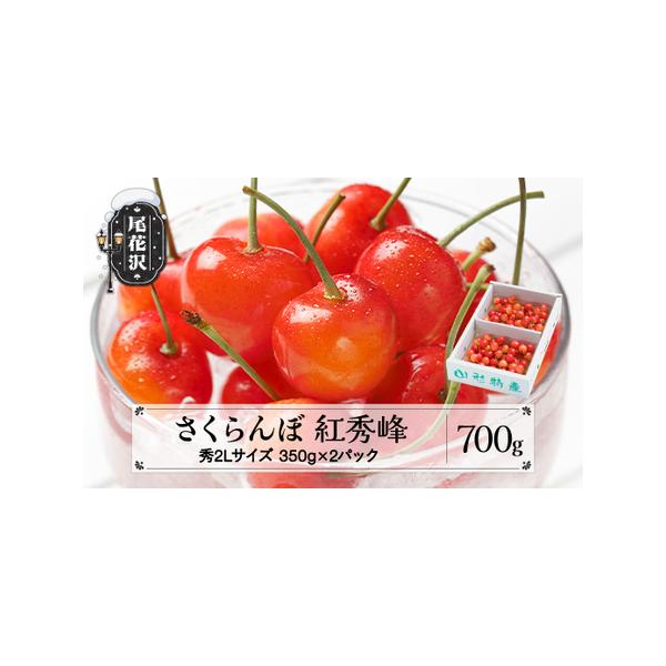 ■ 容量　秀2Lサイズ 700g (350gx2)■ 配送について　2026年6月中旬~7月上旬頃にお届け　（天候等の影響により配送時期が前後する場合がございます。）　タイプ：【冷蔵】