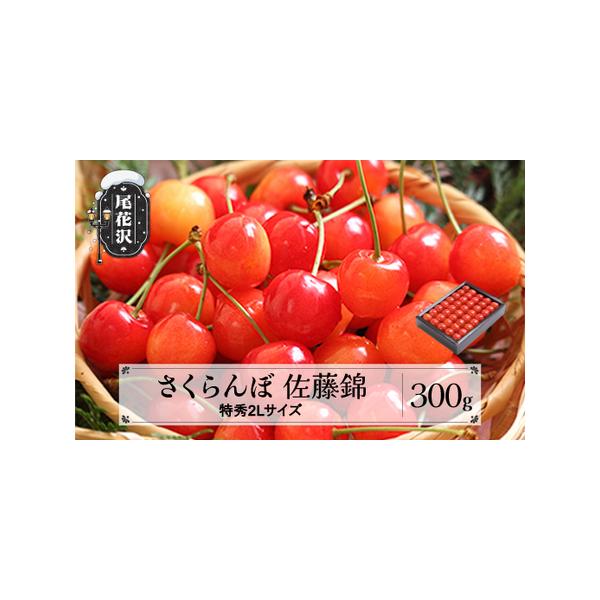 ■ 容量　特秀2Lサイズ 300g■ 配送について　2026年6月上旬~6月下旬頃に発送　（天候等の影響により配送時期が前後する場合がございます。）　タイプ：【冷蔵】