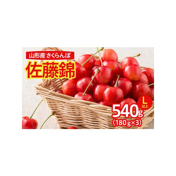 ■ 容量　【令和8年産】　さくらんぼ 佐藤錦 L以上 540g(180ｇ×3パック)■ 配送について　【申込期日】2026年05月31日まで　【発送期間】2026年06月01日頃〜2026年06月30日頃　※状況により配送時期が前後する場合...