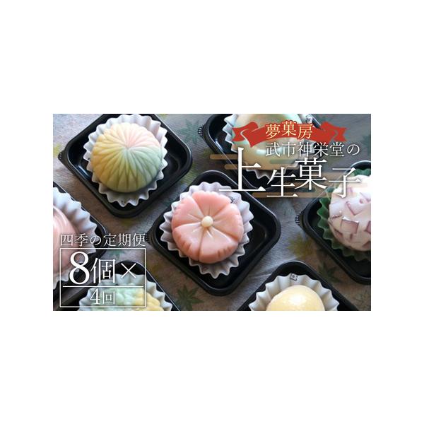 ■ 容量　【容量】　■上生菓子８個×４回　　【原材料】　練り切り(こし餡)：小豆こし餡(国産)、グラニュー糖、餅粉(国内製造)　練り切り(白あん)：手芒餡(国産)、グラニュー糖、餅粉(国内製造)　練り切り(黄身餡)：手芒餡(国産)、グラニュ...