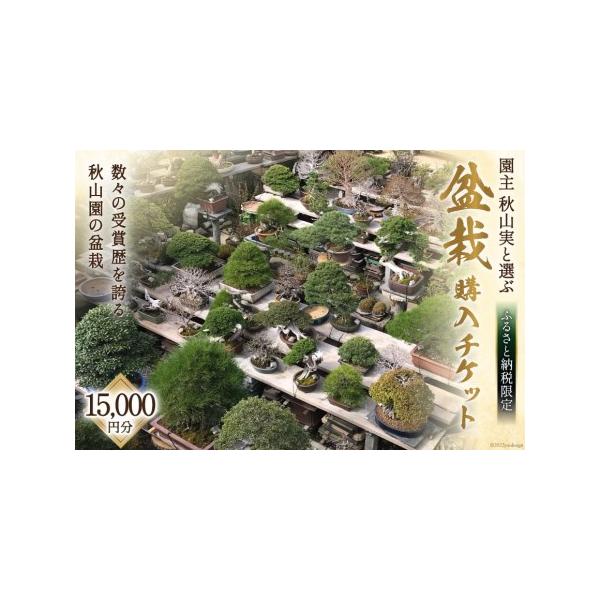 ■ 容量　■内容　盆栽購入チケット15,000円分　　■利用期限　発行日から1年間■ 配送について　決済確認から1ヶ月程度　※寄附申込がお盆・連休前後の場合や寄附申込が集中した場合は、お届けまでお待たせすることがございます。　タイプ：【常温】