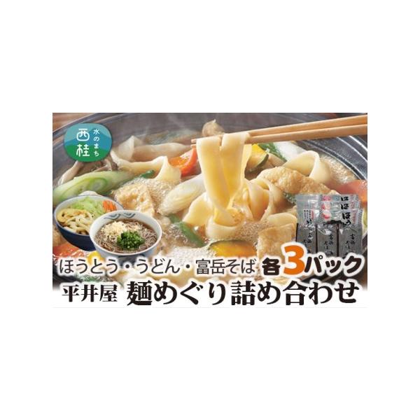 ■ 容量　【内容】　ほうとう400g（めん300g、みそ50g×2）・吉田のうどんつゆ付350g（めん300g、つゆ25g×2）・富岳そば280g　各3パック　　賞味期限：製造日より10日〜20日　提供元：株式会社平井屋■ 配送について　通...