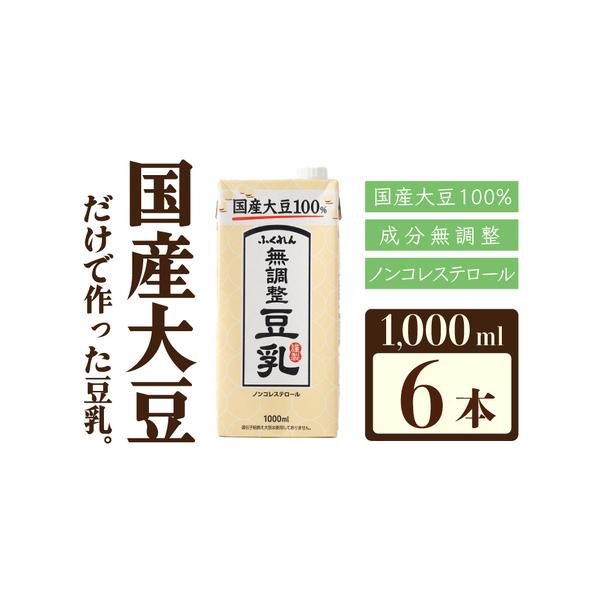 ■ 容量　■内容量　国産大豆100％ 成分無調整豆乳　1000ml×6本　【合計：6000ml】　　■原材料名　大豆（国産）（遺伝子組み換えでない）　　■アレルギー表記　大豆　　■産地　福岡県　　■賞味期限　メーカー製造日より120日　※商...