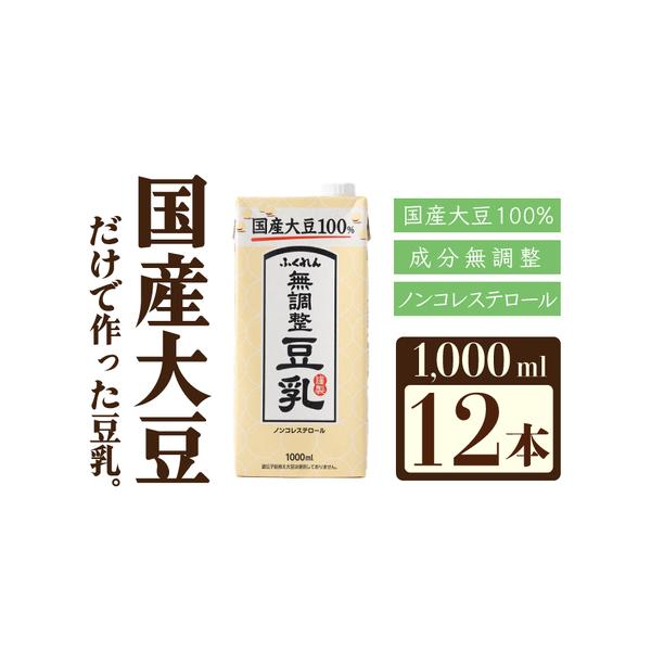 ■ 容量　■内容量　国産大豆100％ 成分無調整豆乳　　1000ml×12本　【合計：12000ml】　　◆原材料名　大豆（国産）（遺伝子組み換えでない）　　■アレルギー表記　大豆　　■産地　福岡県　　■賞味期限　メーカー製造日より120日...