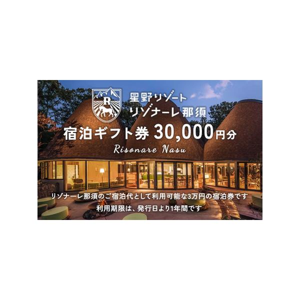 ■ 容量　【内容】　星野リゾート　リゾナーレ那須のご宿泊代として利用可能な30,000円分の宿泊券です。　30,000円×1枚をお送りいたします。　　【有効期限】　365日　　【発送時期】　ご注文の1〜1.5か月に発送いたします　　【提供元...