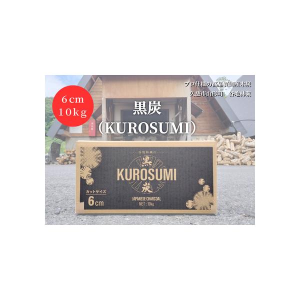 ■ 容量　黒炭（KUROSUMI）6cm 10kg　タイプ：【常温】