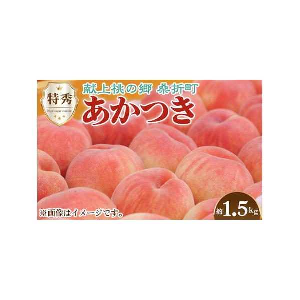 ■ 容量　【内容】　1.5kg相当×1箱（5〜9玉）　　賞味期限：発送日から1週間程度　提供元：ふくしま未来農業協同組合　桑折営農センター■ 配送について　令和8年7月中旬〜令和8年8月上旬　タイプ：【常温】