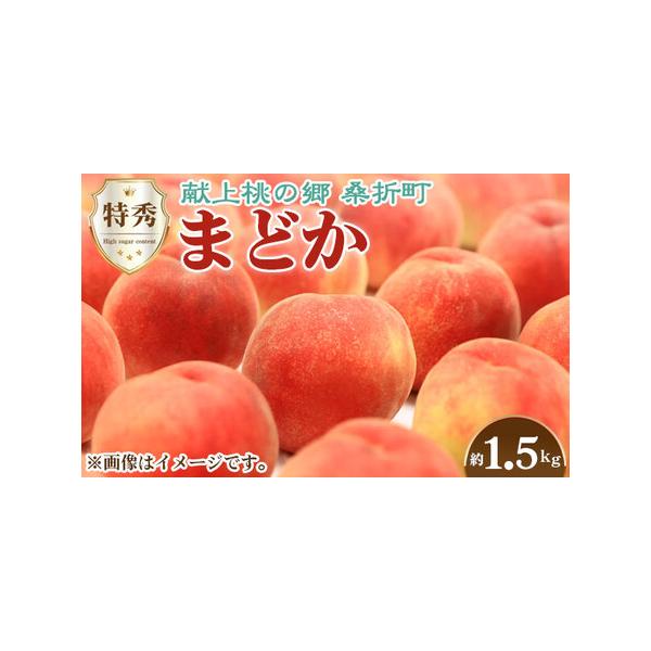 ■ 容量　【内容】　1.5kg相当×1箱（5〜9玉）　　賞味期限：発送日から1週間程度　提供元：ふくしま未来農業協同組合　桑折営農センター■ 配送について　令和8年8月上旬〜令和8年8月中旬　タイプ：【常温】