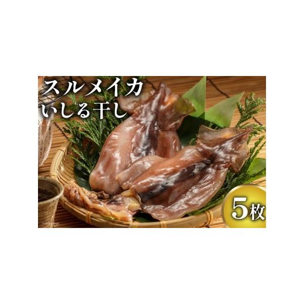 ■ 容量　スルメイカ５枚■ 配送について　決済確認から1週間〜1ヶ月程度　　※年末年始など申込が集中した場合は、プラス1〜2ヶ月お待たせすることがございます。　タイプ：【冷凍】