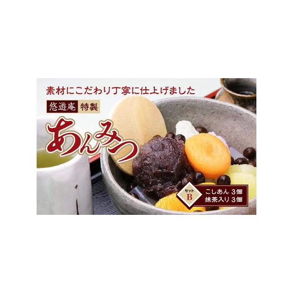 ■ 容量　あんみつ（こしあん3個・抹茶入り3個）　　【消費期限】　製造日より９０日■ 配送について　通年【発送時期について】　通常ご寄付頂いてから１〜２ヶ月以内にお届けしております。（１２月は寄付が大変多くなりますので発送が翌年２月以降にな...