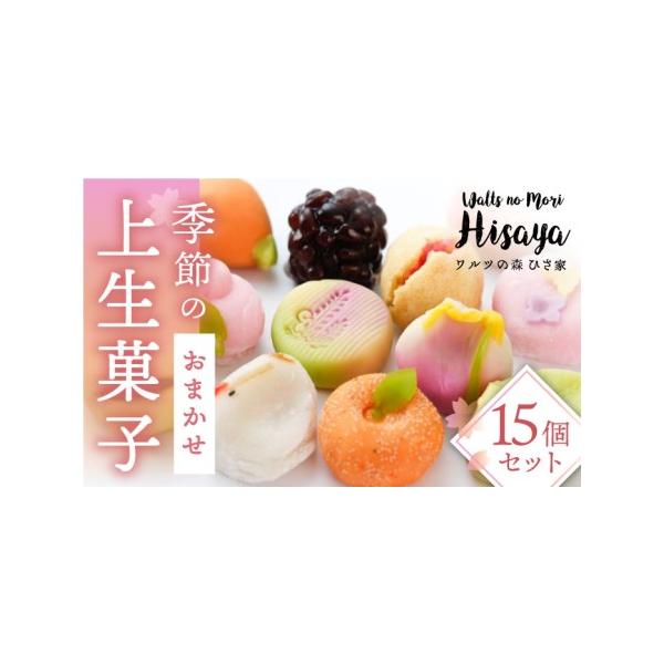 ■ 容量　季節の上生菓子詰め合わせ15個セット　　※必ずご確認ください※　・商品の指定はできません。　・季節により商品が重複する場合がございます。　・本製品は冷凍商品です。冷蔵庫にて解凍後、お召し上がりください。■ 配送について　【年末年始...