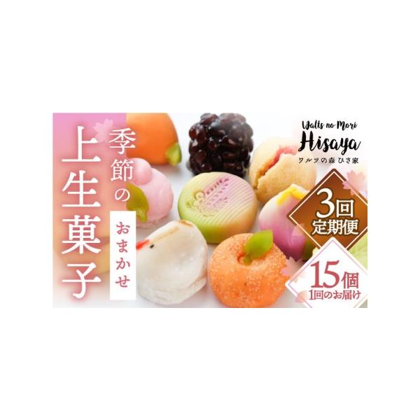 ■ 容量　下記内容を3回お届けします。　　季節の上生菓子詰め合わせ15個セット　　※必ずご確認ください※　・商品の指定はできません。　・季節により商品が重複する場合がございます。　・本製品は冷凍商品です。冷蔵庫にて解凍後、お召し上がりくださ...