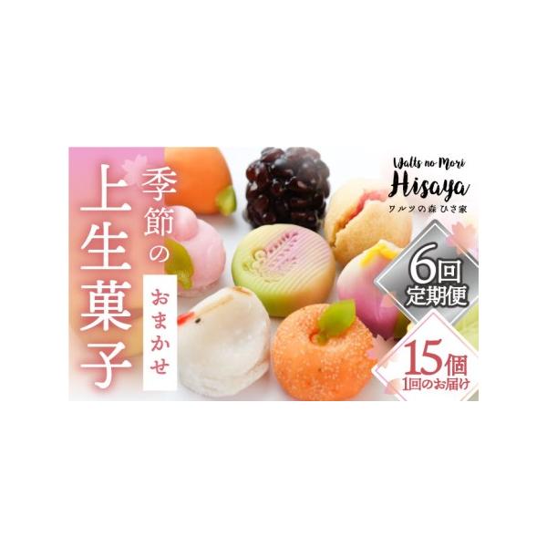 ■ 容量　下記内容を6回お届けします。　　季節の上生菓子詰め合わせ15個セット　　※必ずご確認ください※　・商品の指定はできません。　・季節により商品が重複する場合がございます。　・本製品は冷凍商品です。冷蔵庫にて解凍後、お召し上がりくださ...