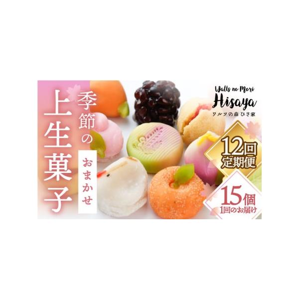 ■ 容量　下記内容を12回お届けします。　　季節の上生菓子詰め合わせ15個セット　　※必ずご確認ください※　・商品の指定はできません。　・季節により商品が重複する場合がございます。　・本製品は冷凍商品です。冷蔵庫にて解凍後、お召し上がりくだ...