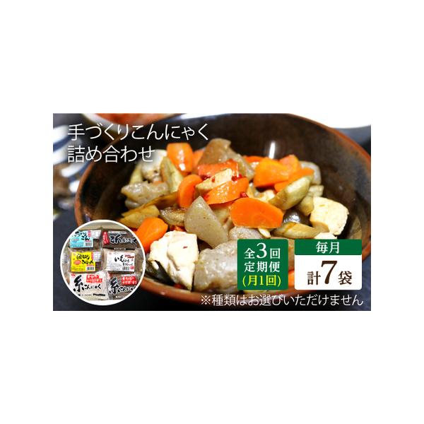 ■ 容量　店主厳選のこんにゃく7品×3回定期便　※種類はお選びいただけません■ 配送について　ご入金確認日の翌月から定期便の回数に応じて毎月発送いたします。　※年末年始など繁忙期には、お待たせする場合がございます。　タイプ：【常温】【定期】