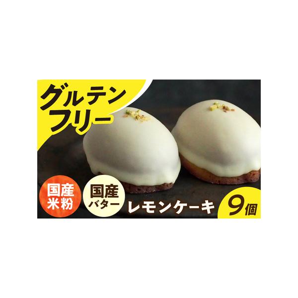 ■ 容量　米粉を使用したレモンケーキ9個■ 配送について　【年末年始の申込増加に伴い、当自治体の返礼品は、表示の納期よりも1ヶ月程度発送が遅れる場合がございます】　【ヤマト運輸での配送のため、一部地域はクール便の配送ができかねます】　　入金...