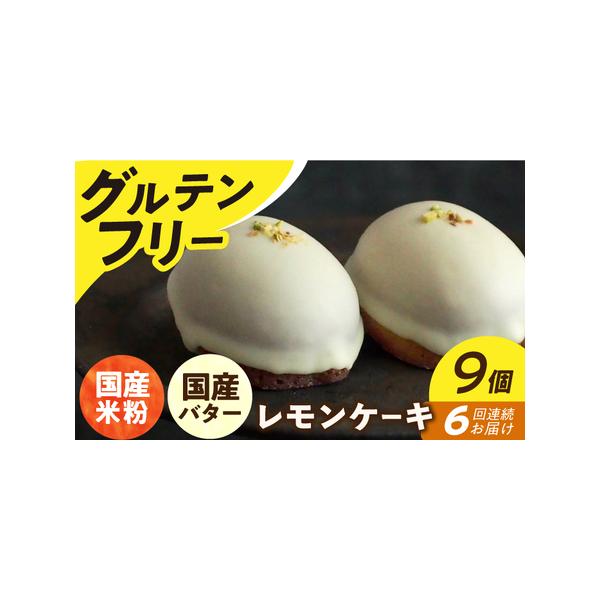 ■ 容量　【全6回（月1回）】　下記のお品を6回お届けいたします。　・米粉を使用したレモンケーキ9個■ 配送について　【ヤマト運輸での配送のため、一部地域はクール便の配送ができかねます】　　※ご入金確認日の翌月から定期便の回数に応じて毎月発...