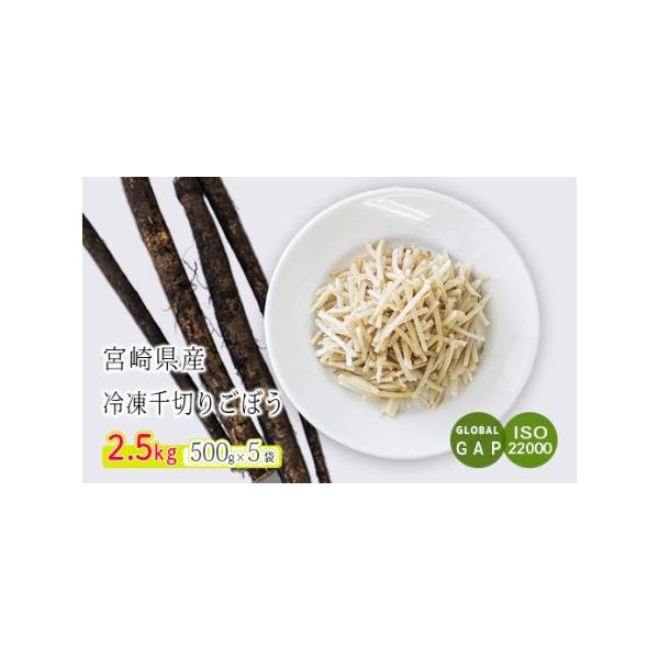 ■ 容量　国産『冷凍千切りごぼう』(宮崎県産)　500g×5袋(2.5kg)　　　[御坊 グローバルGAP カット野菜 時短調理 時短料理 日本産 九州産 2500g ISO22000]■ 配送について　※お申込みから1ヶ月程度で発送予定　...