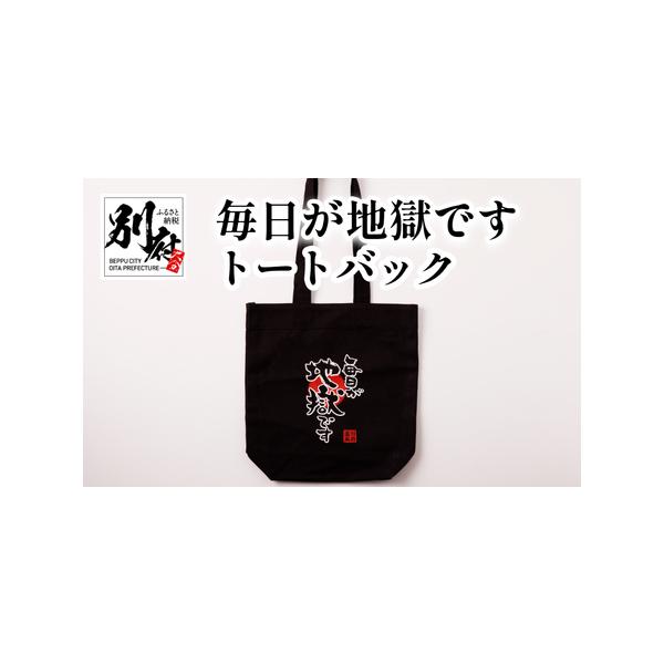 ■ 容量　毎日が地獄です　トートバック×1　【サイズ】縦39センチ×横29センチ×幅13センチ■ 配送について　入金より1ヶ月以内に発送　タイプ：【常温】