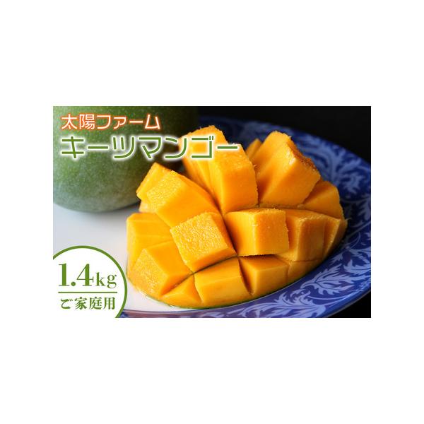 ■ 容量　キーツマンゴー　約1.4kg（2〜7玉）※多少のキズがあるため、ご家庭用としてお召し上がりください。■ 配送について　2026年7月下旬〜8月下旬予定　タイプ：【常温】