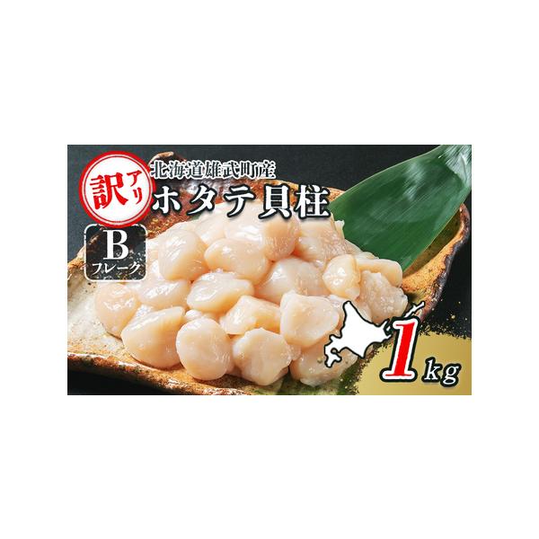 ■ 容量　ほたて貝柱 Bフレーク(1kg)■ 配送について　入金の確認後、翌営業日から3〜4週間程で発送予定です。　（状況により発送が前後する場合がございます。）　※配送日指定、発送の時期調整、不在日の対応等一切出来かねます。　※備考欄への...