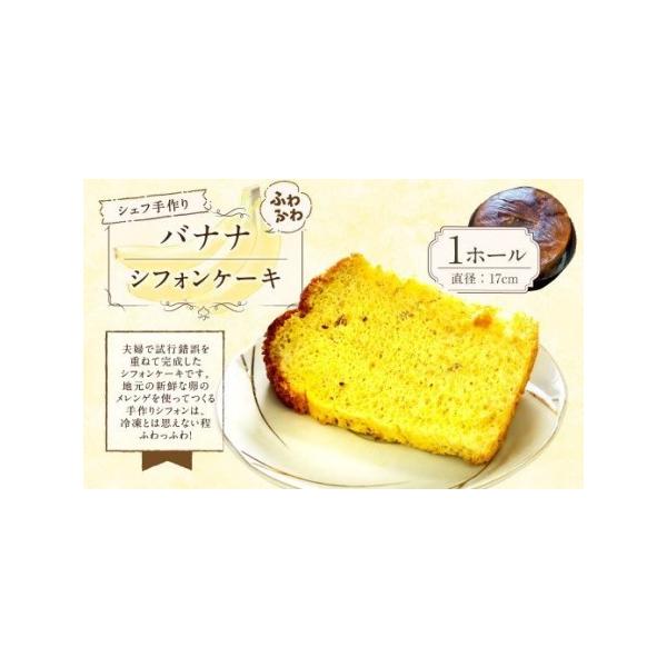 ■ 容量　バナナシフォンケーキ 1個（ホール：直径17cm）　賞味期限：冷凍保存で2週間、解凍後はお早めにお召し上がりください。　■ 配送について　決済から30営業日を目安に発送予定　年末年始は決済確認後、60日以内を目安に発送予定　※発送...