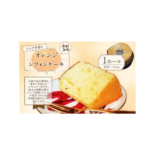 ■ 容量　オレンジシフォンケーキ 1個（ホール：直径17cm）　賞味期限：冷凍保存で2週間、解凍後はお早めにお召し上がりください。　■ 配送について　決済から30営業日を目安に発送予定　年末年始は決済確認後、60日以内を目安に発送予定　※発...
