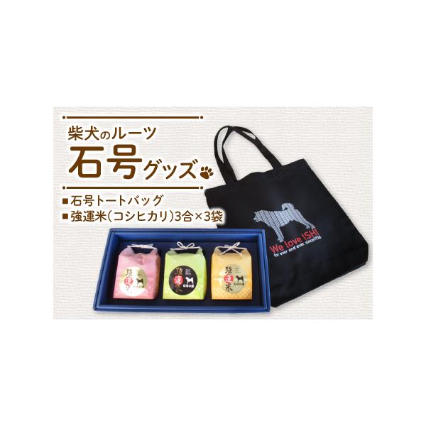 ■ 容量　・石号トートバッグ　　高さ33cm、幅36cm、マチ9cm、ハンドル(高さ)20cm　・強運米（コシヒカリ）　　3合×3袋　箱入り■ 配送について　入金（決済完了）から2〜3週間程度　タイプ：【常温】【ギフト】【のし】