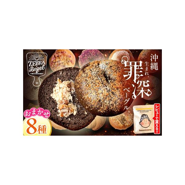 ■ 容量　ZEBRAおすすめベーグル 8種 (各1個)　　【商品例】　・胚芽　・プレーン　・ジャーマン(ココナッツフィリング)　・ブルーベリークリームチーズ　・メキシカンカリー　・あんこ　・キャラメルコーヒー　・胚芽チーズ　・田いも（沖縄県...