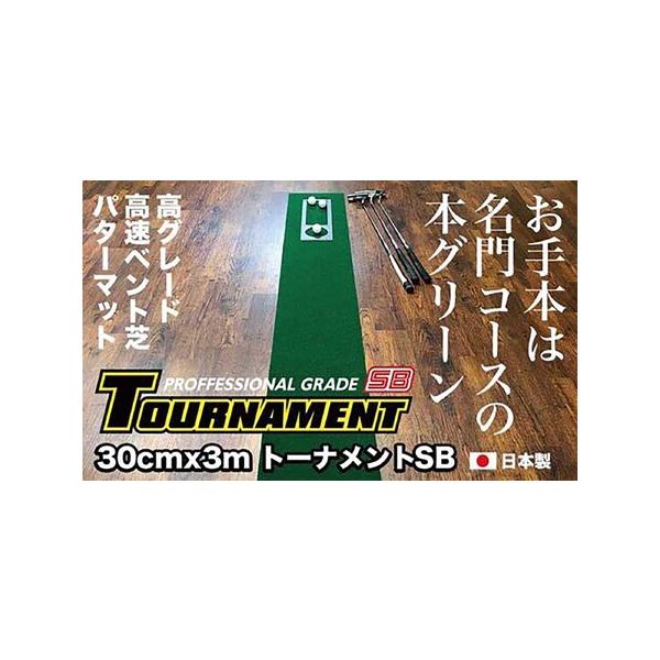 ■ 容量　●高速トーナメントSBパターマット（30cm×3m）1枚　●距離感マスターカップ1個　●まっすぐぱっと1個　●トレーニングリング1個　　※写真に写っているパターやボールは付属していません。■ 配送について　ご入金確認後、1ヵ月程度...