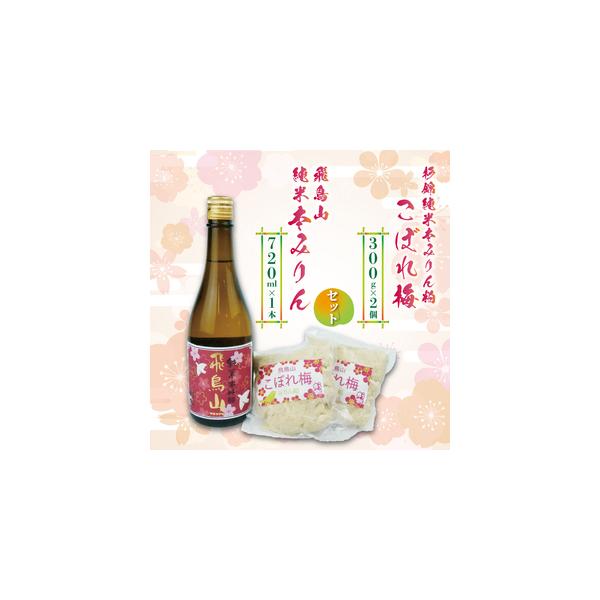 ■ 容量　純米本みりん　飛鳥山720ml　1本　みりん粕こぼれ梅300g　2個　計3点　化粧箱入り　■ 配送について　ご入金確認後2週間から1か月でお届け　※生産の都合上、季節により商品が品薄になる場合がございます。配送時期に乱れが生じます...