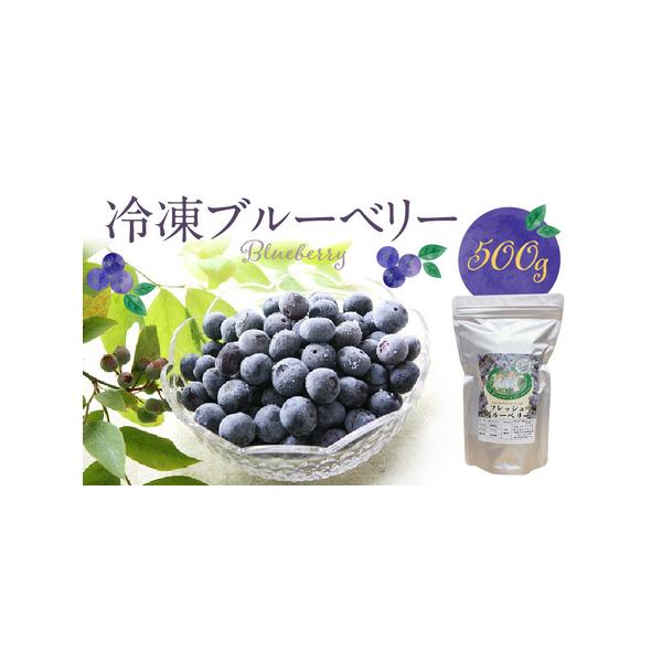 ■ 容量　福岡県産　冷凍ブルーベリー　500ｇ1パック　　【賞味期限】　365日　※冷凍保存をお願いいたします。■ 配送について　ご入金確認後、2週間以内に順次発送いたします。　※天候等の影響で収穫量や収穫時期が変わり、発送が早くなったり遅...