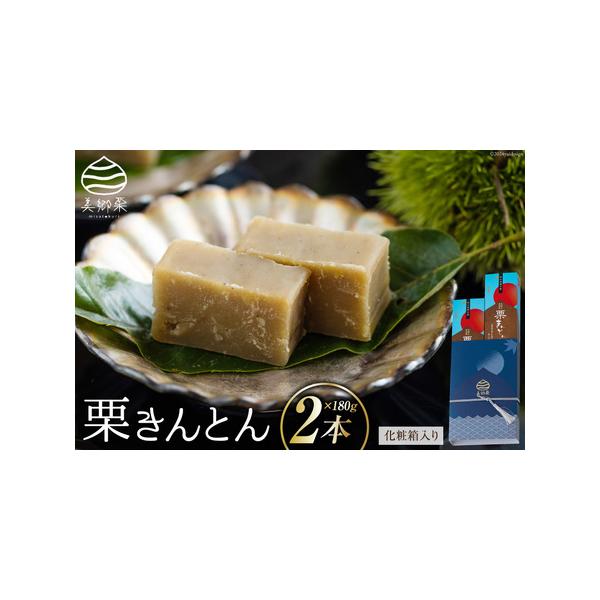 ■ 容量　和栗　栗きんとん180g×2本（化粧箱入)■ 配送について　決済日から30日以内に発送予定　タイプ：【冷蔵】