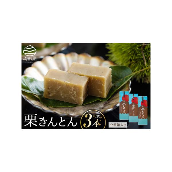 ■ 容量　和栗　栗きんとん180g×3本（化粧箱入)■ 配送について　決済日から30日以内に発送予定　タイプ：【冷蔵】