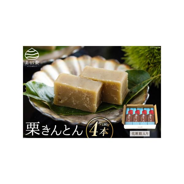 ■ 容量　和栗　栗きんとん180g×4本（化粧箱入)■ 配送について　決済日から30日以内に発送予定　タイプ：【冷蔵】