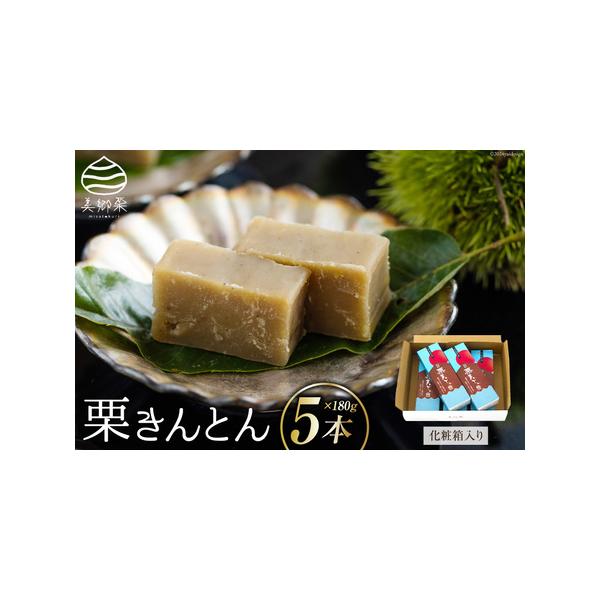 ■ 容量　和栗　栗きんとん180g×5本（化粧箱入)■ 配送について　決済日から30日以内に発送予定　タイプ：【冷蔵】