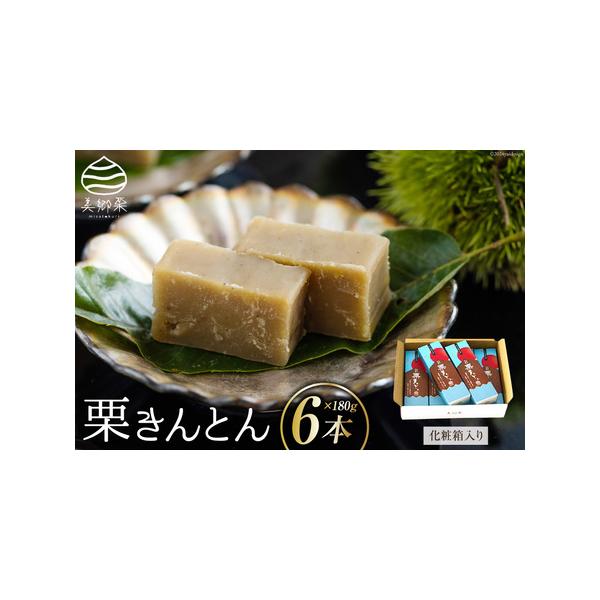 ■ 容量　和栗　栗きんとん180g×6本（化粧箱入)■ 配送について　決済日から30日以内に発送予定　　タイプ：【冷蔵】