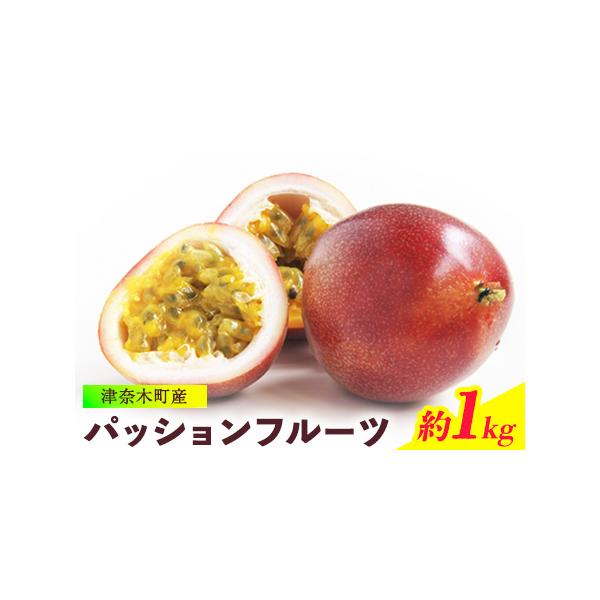■ 容量　パッションフルーツ 約1kg(12〜16個入り)■ 配送について　7月上旬-7月中旬頃出荷　タイプ：【常温】