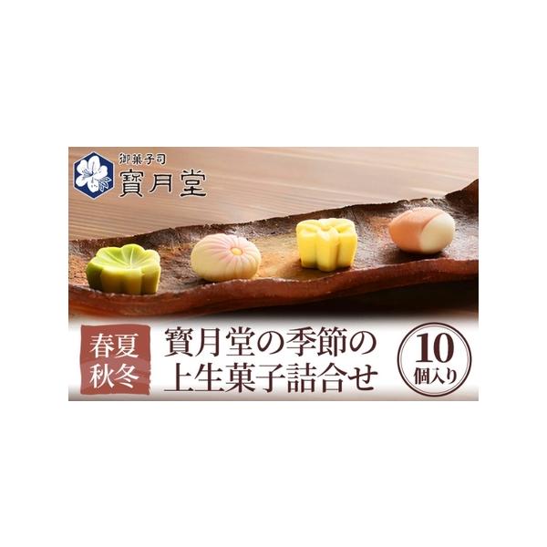 ■ 容量　季節の上生菓子×10　時期によって内容が変わります。内容はお任せください。　　タイプ：【冷凍】