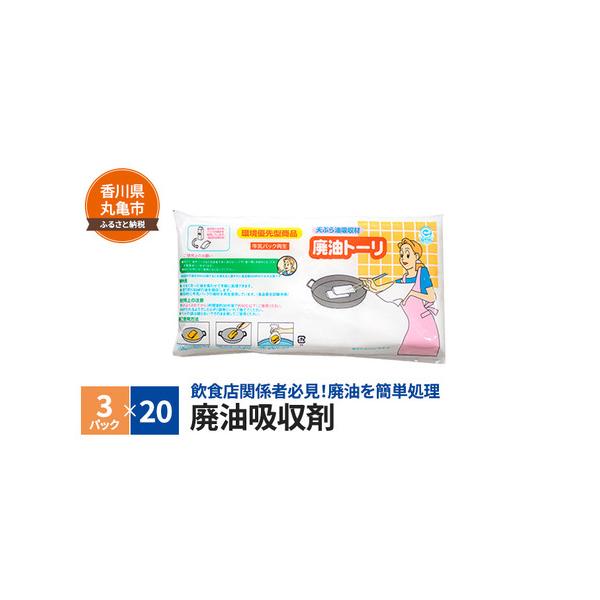 ■ 容量　廃油トーリ　1セット3個×20個入　　タイプ：【常温】