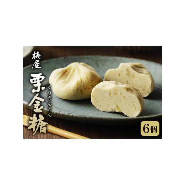 ■ 容量　栗金糖　【6個】　　消費期限【発送日を含めて3日間】　令和7年秋シーズンは12月31日(水)受付終了予定です。■ 配送について　ヤマト運輸（宅急便）　決済確認後、配送予定日をメールにてご連絡いたします。（連絡後、ご都合に合わせて変...