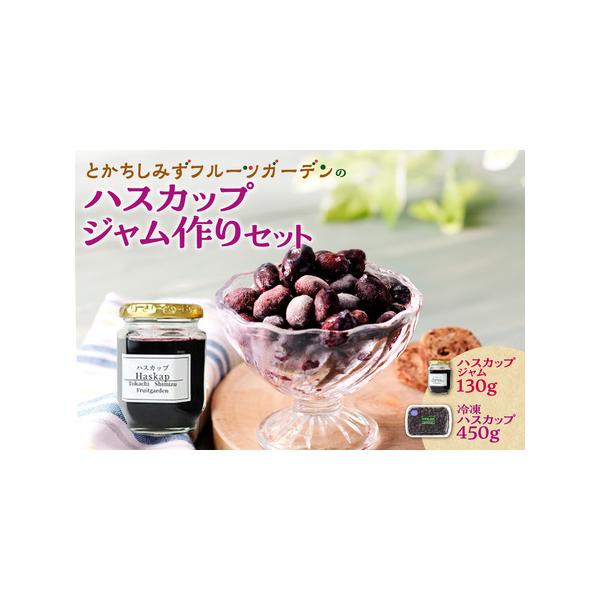 ■ 容量　ハスカップジャム　130g　ハスカップ　450g■ 配送について　8月より順次発送を開始いたします。　※収穫状況により遅れる場合がございますこと予めご了承ください。　タイプ：【冷凍】