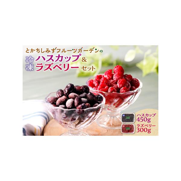 ■ 容量　ハスカップ　450g　ラズベリー　300g■ 配送について　8月より順次発送を開始いたします。　※収穫状況により遅れる場合がございますこと予めご了承ください。　タイプ：【冷凍】