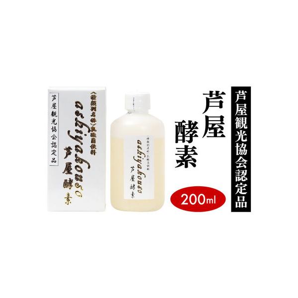 ■ 容量　芦屋酵素　200ml　　《原材料名》砂糖（国内製造）、パインアップルジュース（ストレート）、オレンジジュース（ストレート）、グレープフルーツジュース（ストレート）、脱脂粉乳、酵母菌　《原産地》日本　タイプ：【常温】